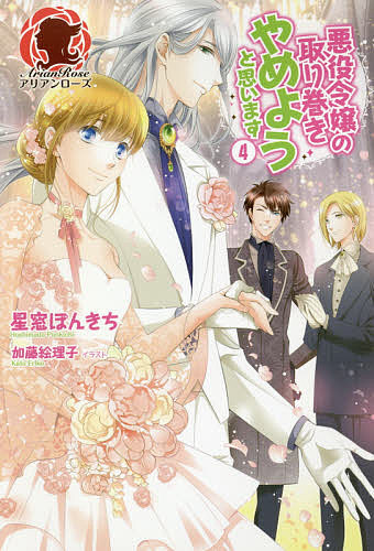著者星窓ぽんきち(著)出版社フロンティアワークス発売日2018年10月ISBN9784866571706ページ数298Pキーワードあくやくれいじようのとりまきやめようとおもいます アクヤクレイジヨウノトリマキヤメヨウトオモイマス ほしまど ...