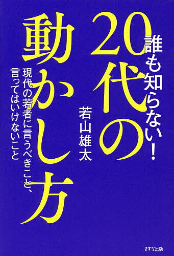 ※商品画像はイメージや仮デザインが含まれている場合があります。帯の有無など実際と異なる場合があります。著者若山雄太(著)出版社きずな出版発売日2018年09月ISBN9784866630458ページ数197Pキーワードビジネス書 だれもしら...