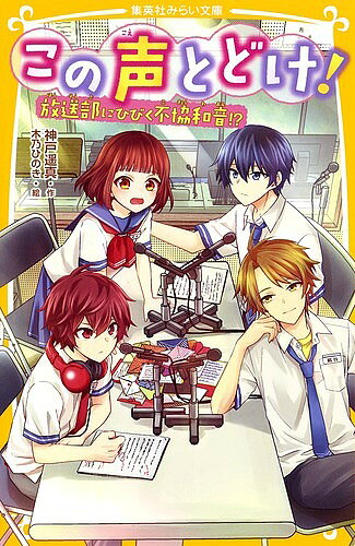 著者神戸遥真(作) 木乃ひのき(絵)出版社集英社発売日2018年09月ISBN9784083214592ページ数189Pキーワードプレゼント ギフト 誕生日 子供 クリスマス 子ども こども このこえとどけ2 コノコエトドケ2 こうべ はる...