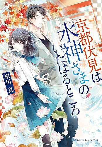 著者相川真(著)出版社集英社発売日2018年09月ISBN9784086802123ページ数300Pキーワードきようとふしみわすいじんさまのいたはるところ キヨウトフシミワスイジンサマノイタハルトコロ あいかわ しん アイカワ シン BF3...