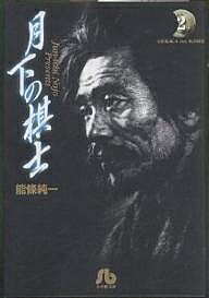 著者能條純一(著)出版社小学館発売日2003年11月ISBN9784091927620ページ数323Pキーワード漫画 マンガ まんが げつかのきし2しようがくかんぶんこ ゲツカノキシ2シヨウガクカンブンコ のうじよう じゆんいち ノウジヨウ...