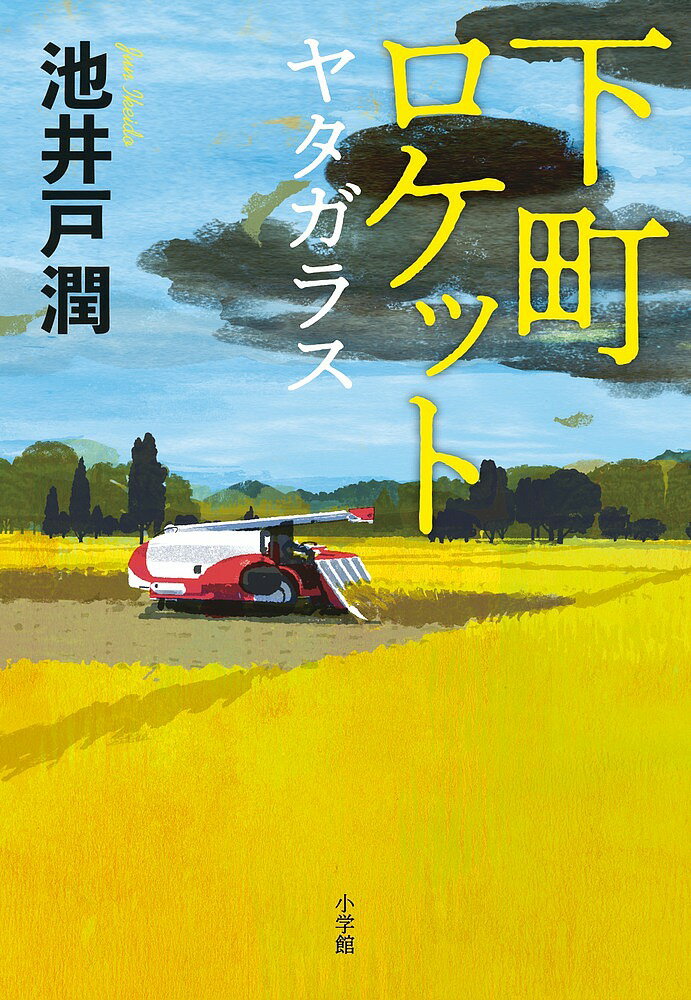 著者池井戸潤(著)出版社小学館発売日2018年10月ISBN9784093865234ページ数373Pキーワードヤタガラス したまちろけつと4 シタマチロケツト4 いけいど じゆん イケイド ジユン BF28660E978409386523...