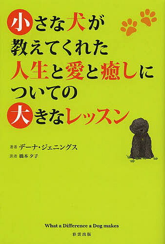 著者デーナ・ジェニングス(著) 橋本夕子(訳)出版社彩雲出版発売日2013年04月ISBN9784434178528ページ数201Pキーワードちいさないぬがおしえてくれたじんせいと チイサナイヌガオシエテクレタジンセイト じえにんぐす で−...