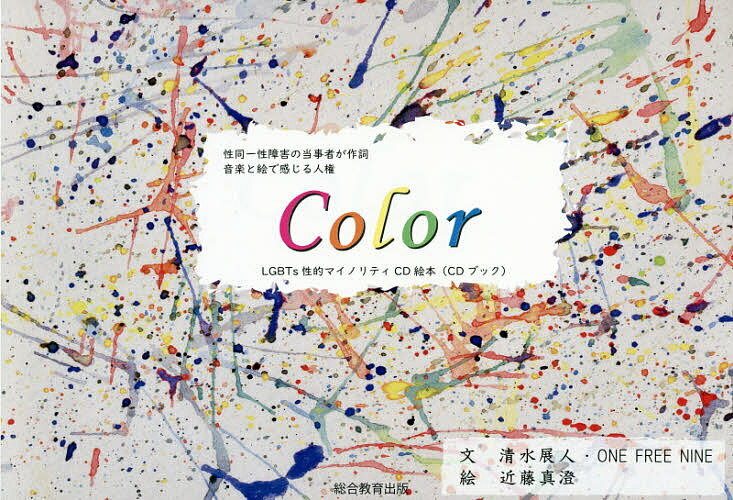 著者清水展人(文) ONEFREENINE(文) 近藤真澄(絵)出版社総合教育出版発売日2018年08月ISBN9784434247880ページ数13PキーワードからーCOLORせいどういつせいしようがいのとうじ カラーCOLORセイドウイ...