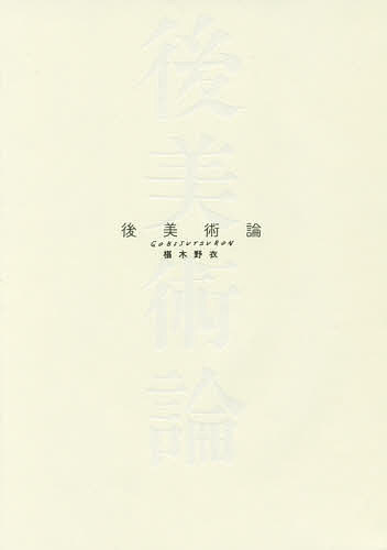 著者椹木野衣(著)出版社美術出版社発売日2015年03月ISBN9784568202663ページ数616，12PキーワードごびじゆつろんびーていーぶつくすBTBOOKS ゴビジユツロンビーテイーブツクスBTBOOKS さわらぎ のい サワラ...