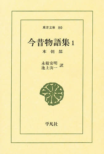 著者永積安明(訳) 池上洵一(訳)出版社平凡社発売日1978年ISBN9784582800807ページ数321Pキーワードこんじやくものがたりしゆう1とうようぶんこ80ほん コンジヤクモノガタリシユウ1トウヨウブンコ80ホン ながずみ やす...