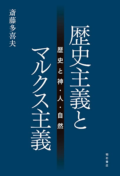 著者斎藤多喜夫(著)出版社明石書店発売日2018年08月ISBN9784750347196ページ数276Pキーワードれきししゆぎとまるくすしゆぎれきしと レキシシユギトマルクスシユギレキシト さいとう たきお サイトウ タキオ9784750...