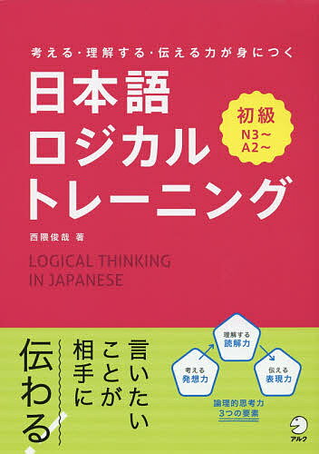 ※商品画像はイメージや仮デザインが含まれている場合があります。帯の有無など実際と異なる場合があります。著者西隈俊哉(著)出版社アルク発売日2018年09月ISBN9784757430884ページ数95Pキーワードにほんごろじかるとれーにんぐ...