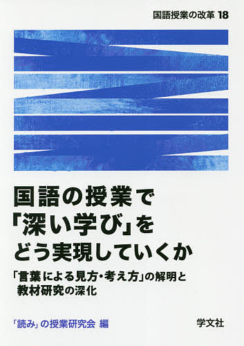 著者「読み」の授業研究会(編)出版社学文社発売日2018年08月ISBN9784762028281ページ数189Pキーワードこくごのじゆぎようでふかいまなびお コクゴノジユギヨウデフカイマナビオ よみ／の／じゆぎよう／けんきゆ ヨミ／ノ／ジ...