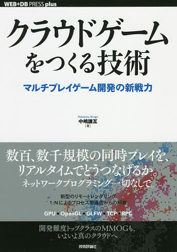 著者中嶋謙互(著)出版社技術評論社発売日2018年10月ISBN9784774199412ページ数413Pキーワードくらうどげーむおつくるぎじゆつまるちぷれい クラウドゲームオツクルギジユツマルチプレイ なかじま けんご ナカジマ ケンゴ9...