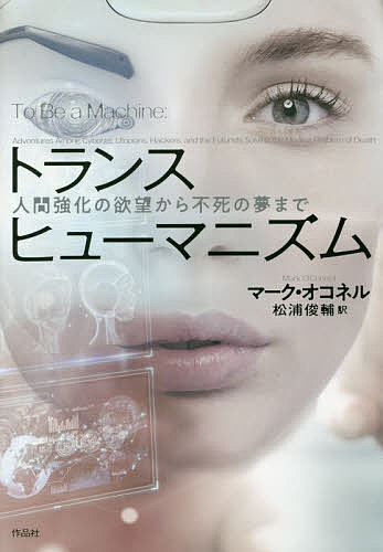 著者マーク・オコネル(著) 松浦俊輔(訳)出版社作品社発売日2018年11月ISBN9784861827211ページ数299，11Pキーワードとらんすひゆーまにずむにんげんきようかのよくぼうか トランスヒユーマニズムニンゲンキヨウカノヨクボ...