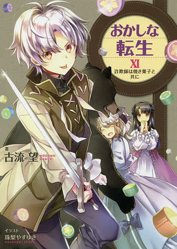 著者古流望(著)出版社TOブックス発売日2018年12月ISBN9784864727501ページ数251Pキーワードおかしなてんせい11 オカシナテンセイ11 こりゆう のぞむ コリユウ ノゾム BF28807E9784864727501内...