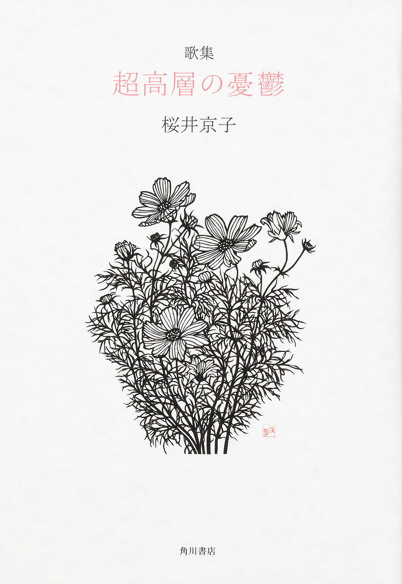 著者桜井京子(著)出版社角川文化振興財団発売日2018年08月ISBN9784048842075ページ数211Pキーワードちようこうそうのゆううつかしゆうかどかわへいせいか チヨウコウソウノユウウツカシユウカドカワヘイセイカ さくらい きよ...