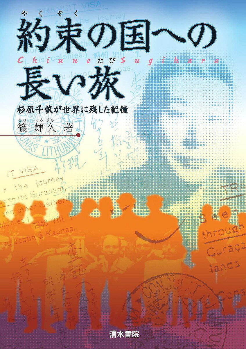 著者篠輝久(著)出版社清水書院発売日2018年09月ISBN9784389500771ページ数198Pキーワードやくそくのくにえのながいたびすぎはら ヤクソクノクニエノナガイタビスギハラ しの てるひさ シノ テルヒサ97843895007...