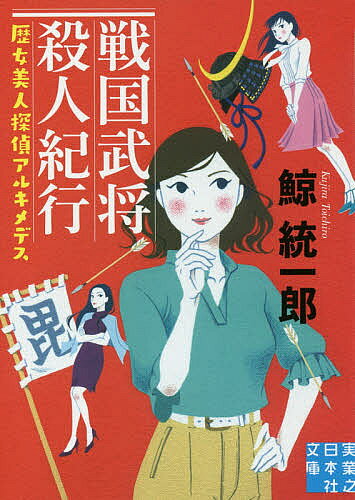 著者鯨統一郎(著)出版社実業之日本社発売日2018年10月ISBN9784408554389ページ数371Pキーワードせんごくぶしようさつじんきこうれきじよびじんたんて センゴクブシヨウサツジンキコウレキジヨビジンタンテ くじら とういちろ...