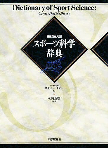 著者エリッヒ・バイヤー(編)出版社大修館書店発売日1993年04月ISBN9784469062069ページ数582Pキーワードすぽーつかがくじてんにちどくえいふつたいしよう スポーツカガクジテンニチドクエイフツタイシヨウ ばいや− えりつひ...