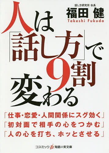 ※商品画像はイメージや仮デザインが含まれている場合があります。帯の有無など実際と異なる場合があります。著者福田健(著)出版社コスミック出版発売日2018年10月ISBN9784774714868ページ数259Pキーワードひとわはなしかたでき...