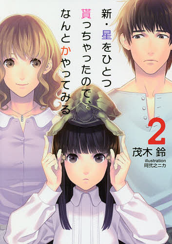 著者茂木鈴(著)出版社オークラ出版発売日2018年09月ISBN9784775527962ページ数321Pキーワードしんほしおひとつもらつちやつたのでなんとか シンホシオヒトツモラツチヤツタノデナントカ もぎ すず モギ スズ BF3771...