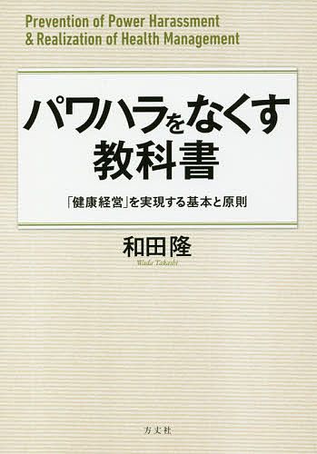 著者和田隆(著)出版社方丈社発売日2018年09月ISBN9784908925368ページ数206Pキーワードぱわはらおなくすきようかしよけんこうけいえいお パワハラオナクスキヨウカシヨケンコウケイエイオ わだ たかし ワダ タカシ9784...