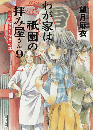 ※商品画像はイメージや仮デザインが含まれている場合があります。帯の有無など実際と異なる場合があります。著者望月麻衣(著)出版社KADOKAWA発売日2018年10月ISBN9784041066645ページ数251Pキーワードわがやわまちのお...