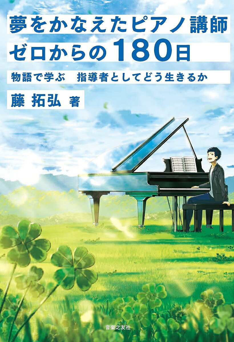 著者藤拓弘(著)出版社音楽之友社発売日2018年09月ISBN9784276211551ページ数213Pキーワードゆめおかなえたぴあのこうしぜろから ユメオカナエタピアノコウシゼロカラ とう たくひろ トウ タクヒロ978427621155...