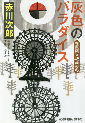 ※商品画像はイメージや仮デザインが含まれている場合があります。帯の有無など実際と異なる場合があります。著者赤川次郎(著)出版社光文社発売日2018年09月ISBN9784334777135ページ数320Pキーワードはいいろのぱらだいすすぎは...