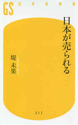 ※商品画像はイメージや仮デザインが含まれている場合があります。帯の有無など実際と異なる場合があります。著者堤未果(著)出版社幻冬舎発売日2018年10月ISBN9784344985186ページ数291Pキーワードにほんがうられるげんとうしや...