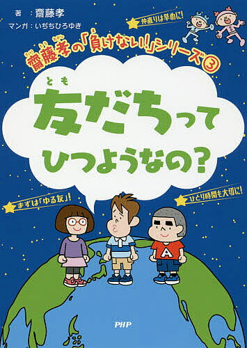 著者齋藤孝(著) いぢちひろゆき(マンガ)出版社PHP研究所発売日2018年09月ISBN9784569787909ページ数159Pキーワードともだちつてひつようなのさいとうたかしの トモダチツテヒツヨウナノサイトウタカシノ さいとう たか...