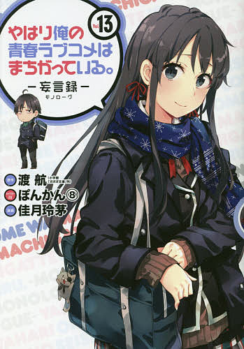 著者佳月玲茅(画) 渡航(原作)出版社スクウェア・エニックス発売日2019年03月ISBN9784757558977キーワードやはりおれのせいしゆんらぶこめわまちがつて ヤハリオレノセイシユンラブコメワマチガツテ かずき れち カズキ レチ...