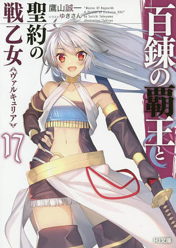 ※商品画像はイメージや仮デザインが含まれている場合があります。帯の有無など実際と異なる場合があります。著者鷹山誠一(著)出版社ホビージャパン発売日2019年03月ISBN9784798617879ページ数247Pキーワードひやくれんのはおう...