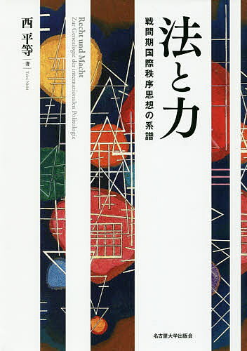 著者西平等(著)出版社名古屋大学出版会発売日2018年09月ISBN9784815809195ページ数297，92Pキーワードほうとちからせんかんきこくさいちつじよしそう ホウトチカラセンカンキコクサイチツジヨシソウ にし たいら ニシ タ...