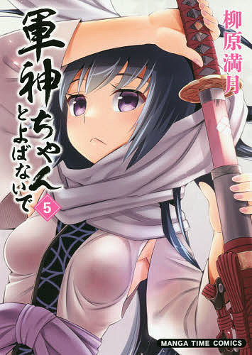 著者柳原満月(著)出版社芳文社発売日2018年10月ISBN9784832257207キーワード漫画 マンガ まんが ぐんしんちやんとよばないで5まんがたいむこみつくす グンシンチヤントヨバナイデ5マンガタイムコミツクス やなぎはら みつき...