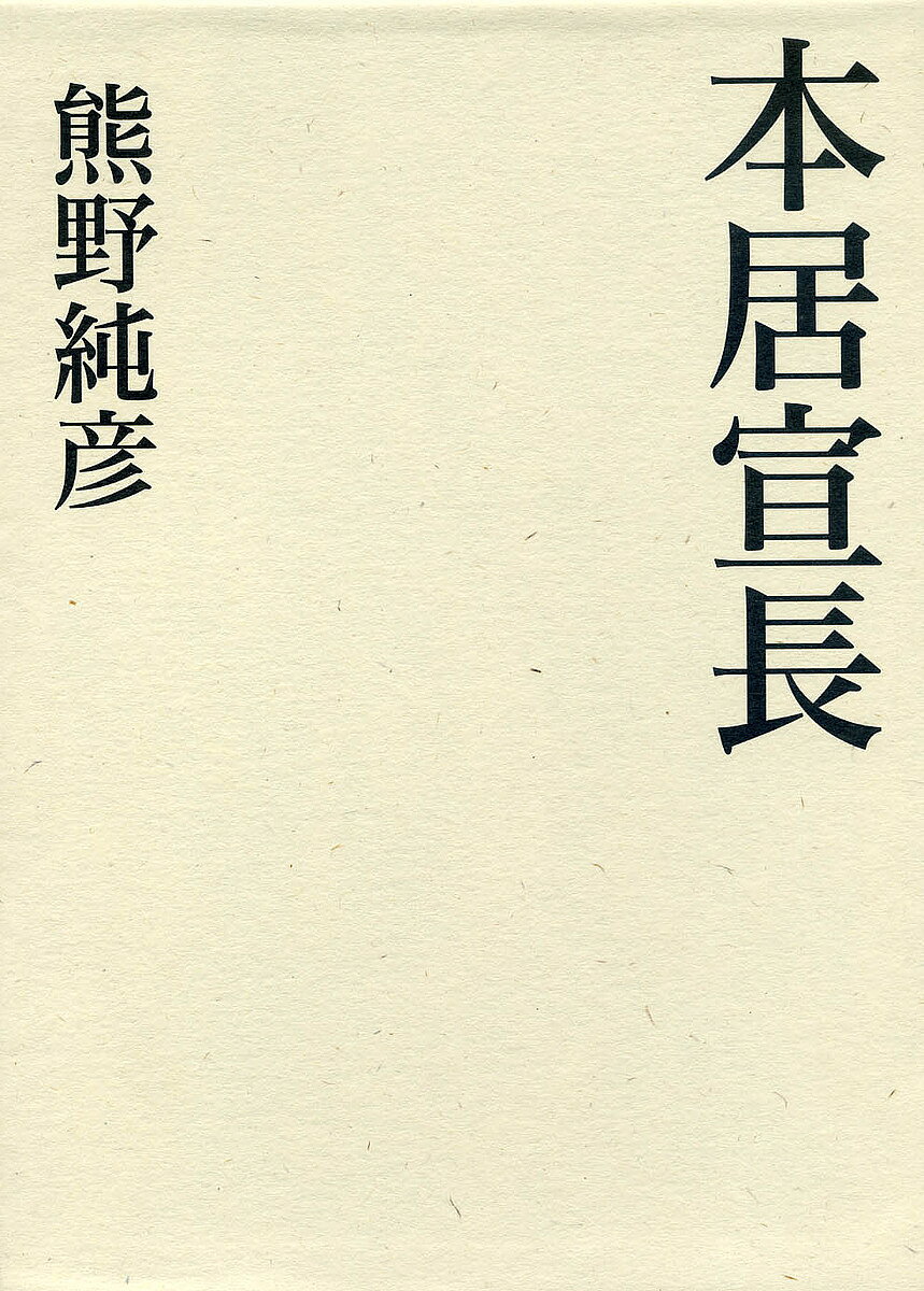 著者熊野純彦(著)出版社作品社発売日2018年09月ISBN9784861827051ページ数899Pキーワードもとおりのりなが モトオリノリナガ くまの すみひこ クマノ スミヒコ9784861827051内容紹介根源的（ラジカル）な全体...