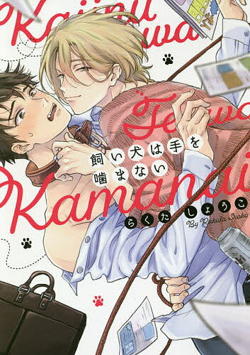※商品画像はイメージや仮デザインが含まれている場合があります。帯の有無など実際と異なる場合があります。著者らくたしょうこ(著)出版社オーバーラップ発売日2018年09月ISBN9784865543995ページ数185Pキーワードかいいぬわて...