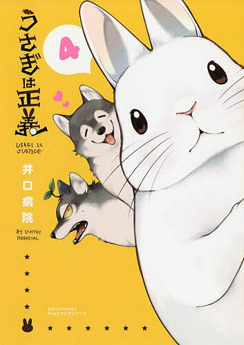 ※商品画像はイメージや仮デザインが含まれている場合があります。帯の有無など実際と異なる場合があります。著者井口病院(著)出版社フロンティアワークス発売日2018年10月ISBN9784866571775ページ数143Pキーワードうさぎわせい...
