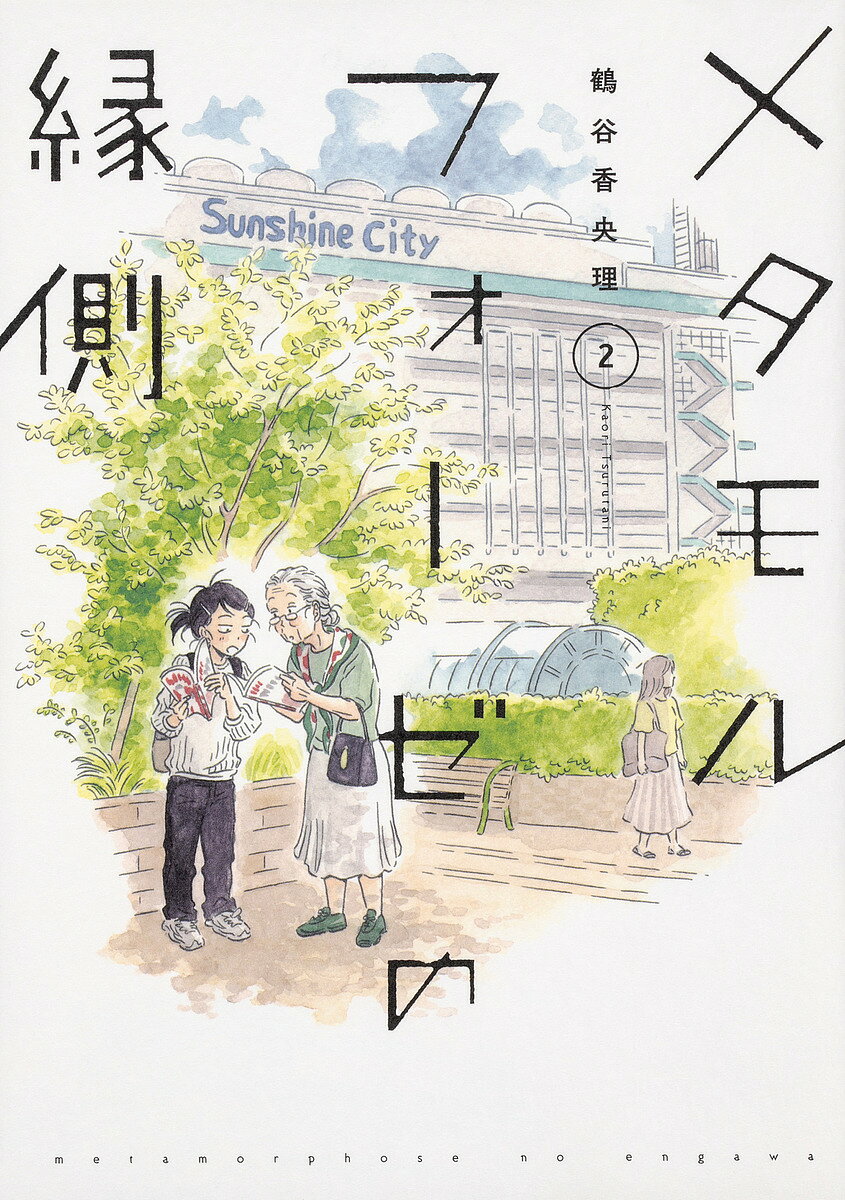 ※商品画像はイメージや仮デザインが含まれている場合があります。帯の有無など実際と異なる場合があります。著者鶴谷香央理(著)出版社KADOKAWA発売日2018年11月ISBN9784041073506ページ数136Pキーワード漫画 マンガ ...