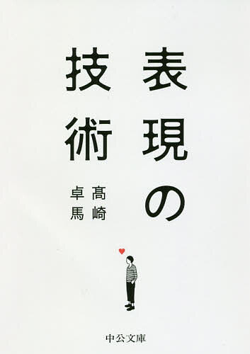 ※商品画像はイメージや仮デザインが含まれている場合があります。帯の有無など実際と異なる場合があります。著者高崎卓馬(著)出版社中央公論新社発売日2018年10月ISBN9784122066526ページ数252Pキーワードひようげんのぎじゆつ...