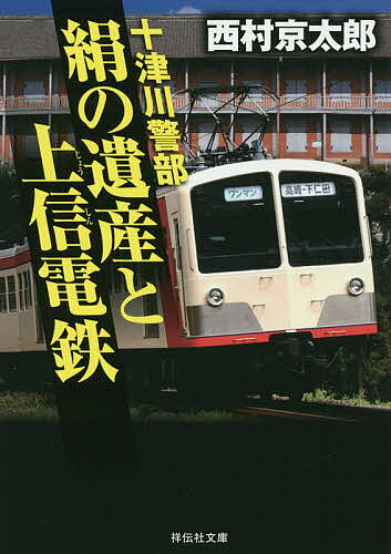著者西村京太郎(著)出版社祥伝社発売日2018年09月ISBN9784396344535ページ数250Pキーワードとつがわけいぶきぬのいさんとじようしん トツガワケイブキヌノイサントジヨウシン にしむら きようたろう ニシムラ キヨウタロウ...