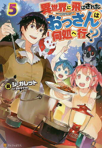 著者シ・ガレット(著)出版社アルファポリス発売日2018年09月ISBN9784434252013ページ数293Pキーワードいせかいにとばされたおつさんわどこえ イセカイニトバサレタオツサンワドコエ し がれつと シ ガレツト BF3487...