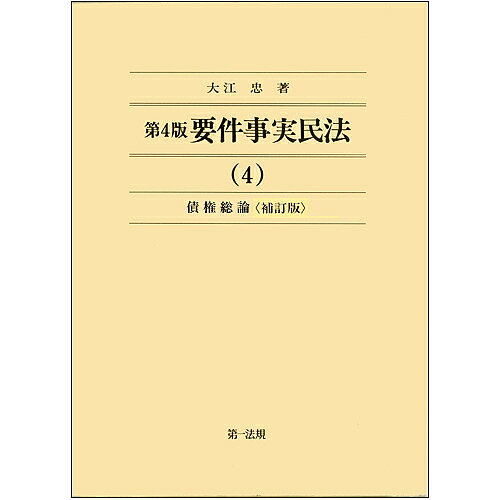 著者大江忠(著)出版社第一法規発売日2018年09月ISBN9784474064508ページ数660Pキーワードようけんじじつみんぽう4 ヨウケンジジツミンポウ4 おおえ ただし オオエ タダシ9784474064508内容紹介要件事実につ...