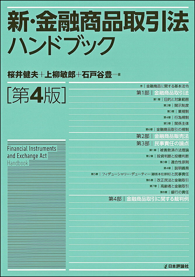 著者桜井健夫(著) 上柳敏郎(著) 石戸谷豊(著)出版社日本評論社発売日2018年09月ISBN9784535522671ページ数682Pキーワードしんきんゆうしようひんとりひきほうはんどぶつく シンキンユウシヨウヒントリヒキホウハンドブツ...