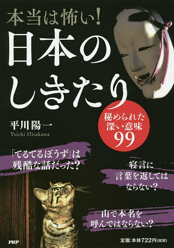 著者平川陽一(著)出版社PHP研究所発売日2018年12月ISBN9784569841847ページ数221Pキーワードほんとうわこわいにほんのしきたりひめられた ホントウワコワイニホンノシキタリヒメラレタ ひらかわ よういち ヒラカワ ヨウ...
