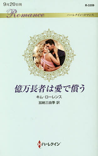 著者キム・ローレンス(作) 加納三由季(訳)出版社ハーパーコリンズ・ジャパン発売日2018年09月ISBN9784596133595ページ数220Pキーワードおくまんちようじやわあいでつぐなうはーれくいん オクマンチヨウジヤワアイデツグナウ...