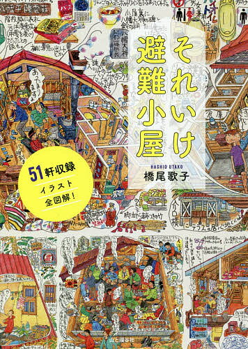 ※商品画像はイメージや仮デザインが含まれている場合があります。帯の有無など実際と異なる場合があります。著者橋尾歌子(著)出版社山と溪谷社発売日2018年09月ISBN9784635171977ページ数213Pキーワードそれいけひなんごや ソ...