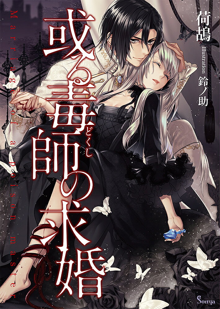 著者荷鴣(著)出版社イースト・プレス発売日2018年11月ISBN9784781696362ページ数334Pキーワードあるどくしのきゆうこんそーにやぶんこにー3ー5 アルドクシノキユウコンソーニヤブンコニー3ー5 にこ ニコ97847816...