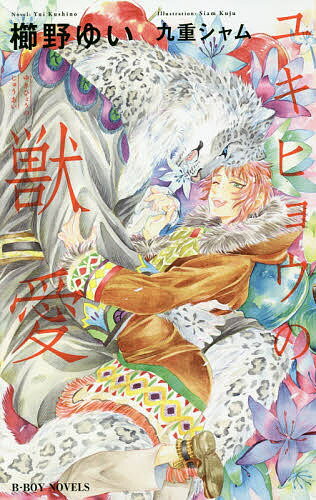 著者櫛野ゆい(著)出版社リブレ発売日2018年10月ISBN9784799740545ページ数270PキーワードゆきひようのじゆうあいびーぼーいのべるずBーBOY ユキヒヨウノジユウアイビーボーイノベルズBーBOY くしの ゆい クシノ ユ...