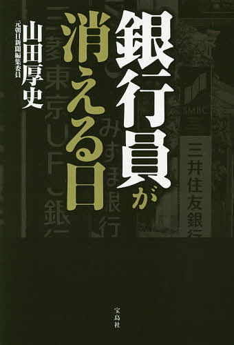 著者山田厚史(著)出版社宝島社発売日2018年10月ISBN9784800284358ページ数223Pキーワードぎんこういんがきえるひ ギンコウインガキエルヒ やまだ あつし ヤマダ アツシ9784800284358内容紹介頭取、MOF担、...