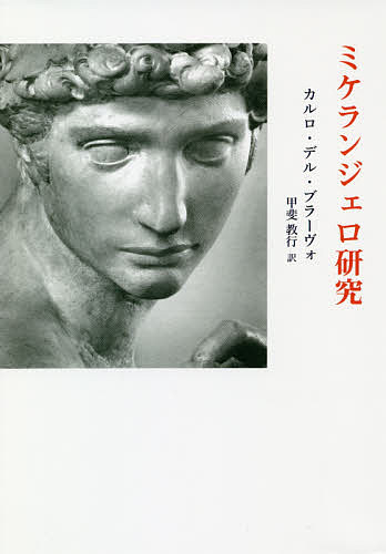 著者カルロ・デル・ブラーヴォ(著) 甲斐教行(訳)出版社中央公論美術出版発売日2018年08月ISBN9784805508565ページ数256Pキーワードみけらんじえろけんきゆう ミケランジエロケンキユウ でる．ぶら−ヴお かるろ DE デ...