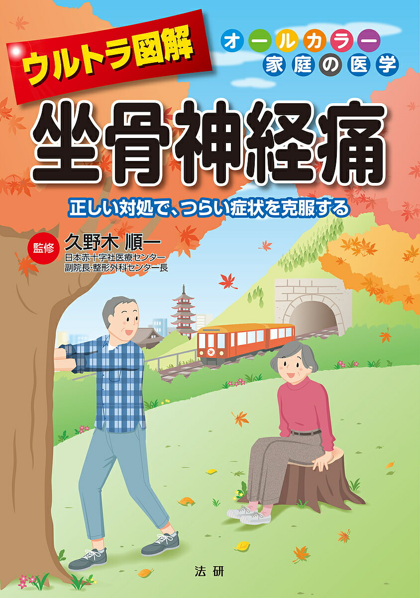 ※商品画像はイメージや仮デザインが含まれている場合があります。帯の有無など実際と異なる場合があります。著者久野木順一(監修)出版社法研発売日2018年09月ISBN9784865134452ページ数159Pキーワードうるとらずかいざこつしん...