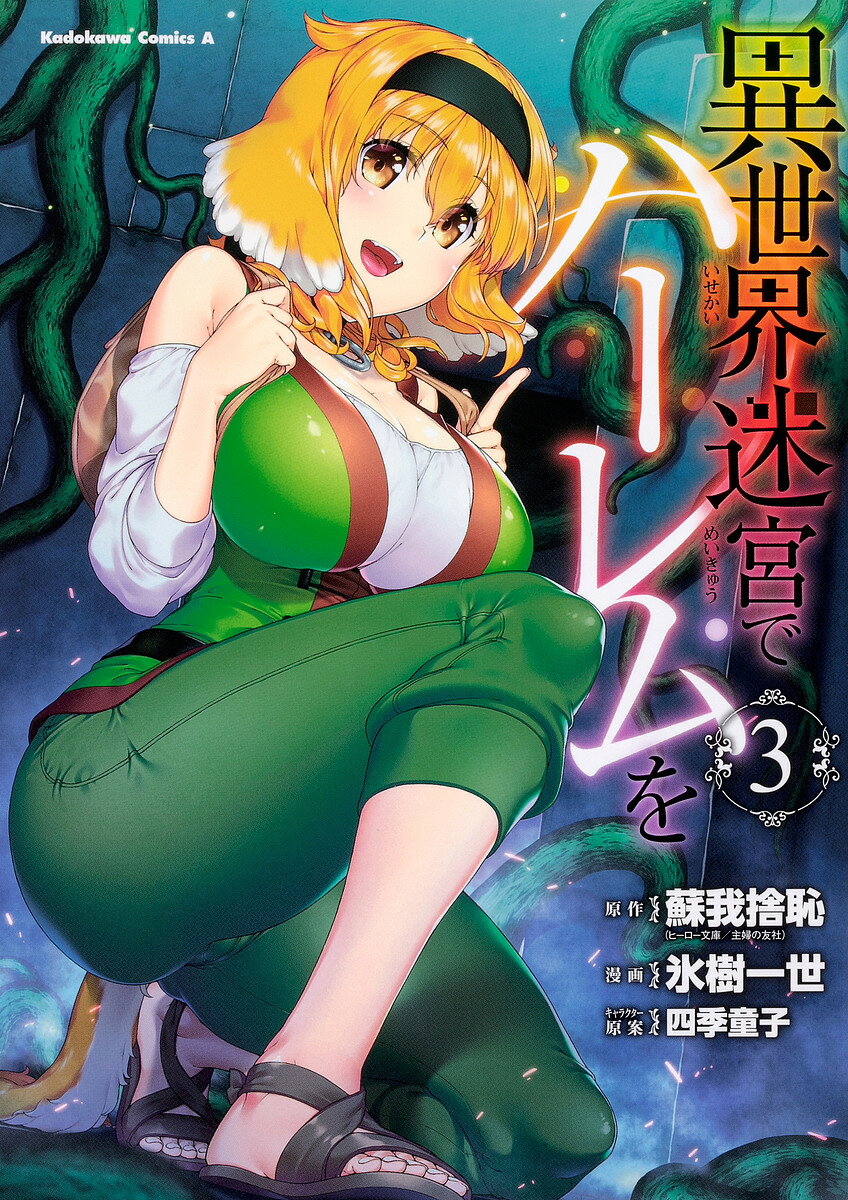 ※商品画像はイメージや仮デザインが含まれている場合があります。帯の有無など実際と異なる場合があります。著者蘇我捨恥(原作) 氷樹一世(漫画)出版社KADOKAWA発売日2018年10月ISBN9784041074756ページ数170Pキーワ...